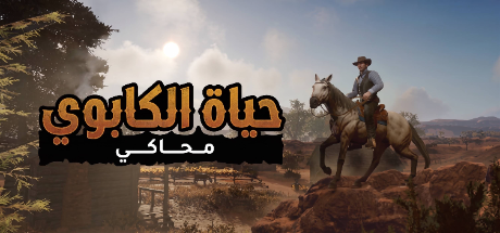 تعريب لعبة Cowboy Life Simulator - ترجمة عربية مجانية | FLTAH VIP